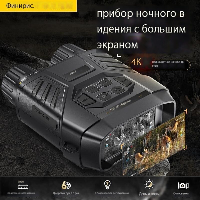 Бинокулярный прибор ночного видения FNIRSI NVS-40 4K полноцветный HD