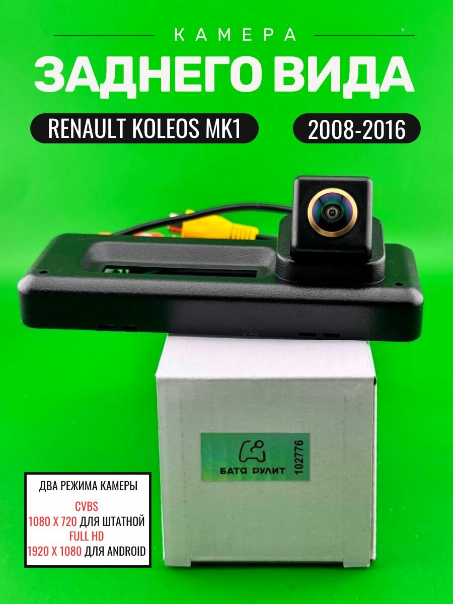 Автомобильная камера заднего вида для Renault Koleos MK1 2008 2009 2010 2011 2012 2013 2014 2015 2016