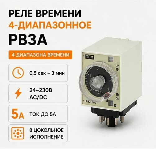 Реле времени 4-диапазоннное 24-230В цокольное РВ3A-0,5сек/3мин-5A-24/230В-8Ц TDM