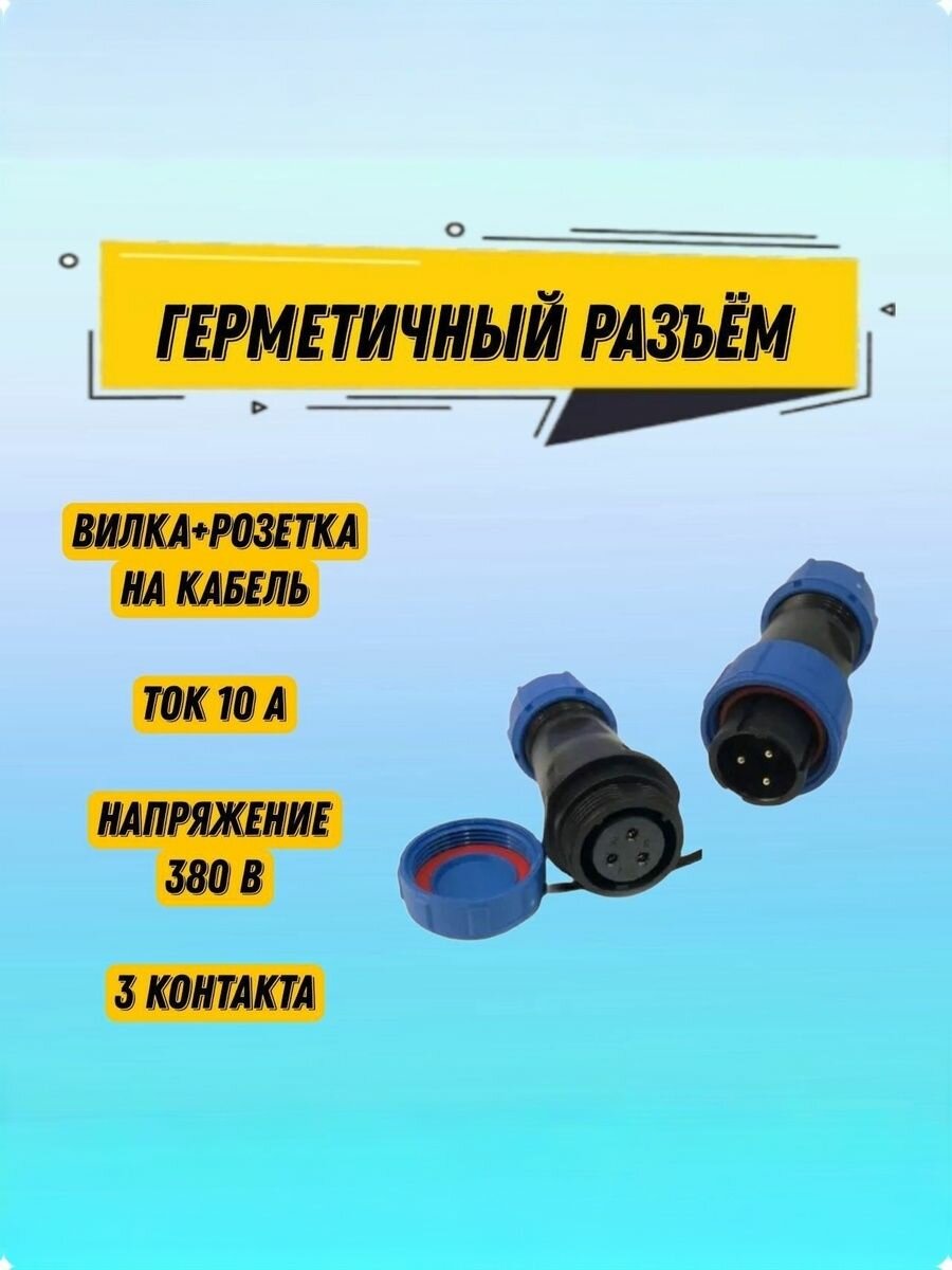 Разъем герметичный SZC16 3P-F-M 10А 380В влагозащитный IP68 / вилка + розетка, 3 контакта, пассивный компонент