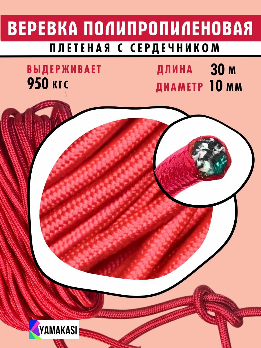 Универсальная веревка YAMAKASI 10мм 30 м, шнур плетеный полипропиленовый с сердечником, высокопрочная, для поискового магнита, хозяйственная бельевая веревка, красный, крепление груза