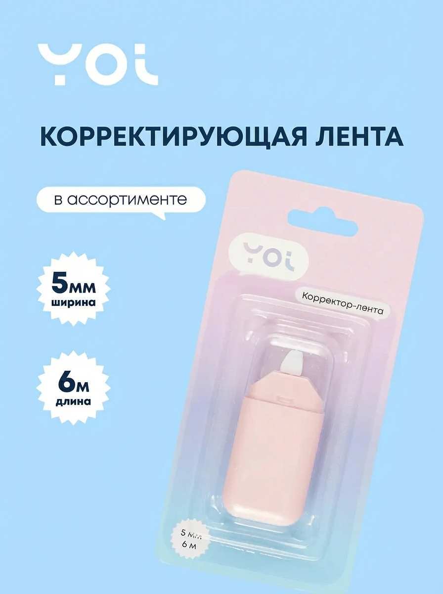 Корректор-лента Yoi, в ассортименте
