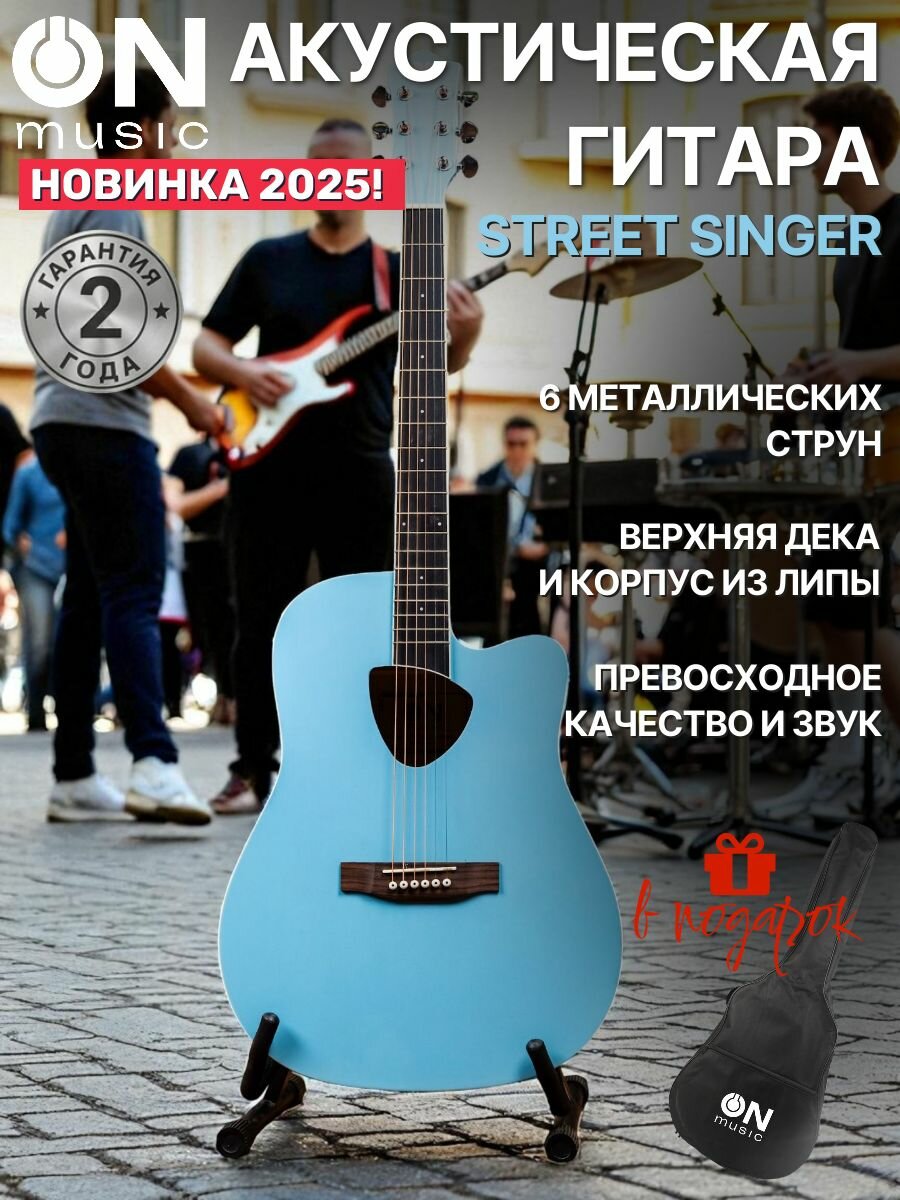 Акустическая гитара ON Street Singer Blue, 6 струн, тополь, липа