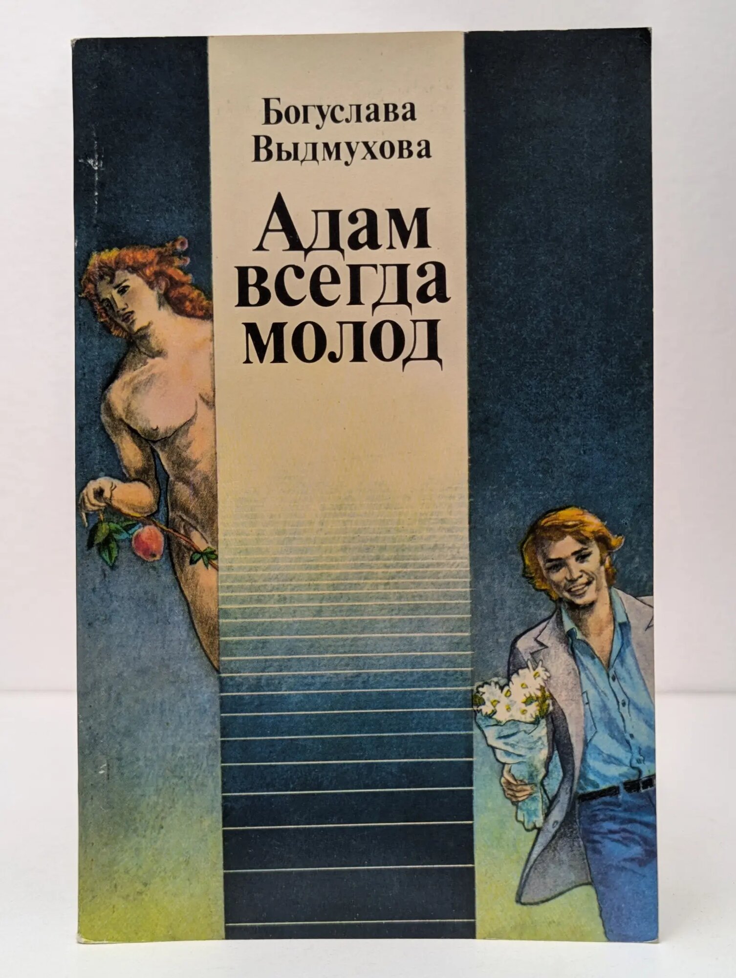 Адам всегда молод Выдмухова Богуслава 1987