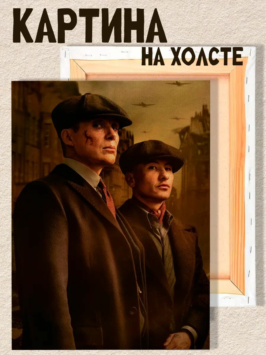Картина на стену Острые козырьки, на подрамнике, 1шт, 25х17 размер.