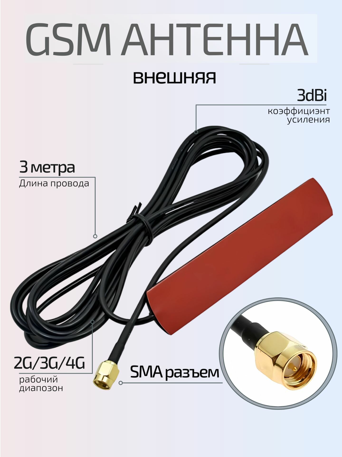 Внешняя GSM антенна 3dBi 2g / 3g / 4g 3метра для роутера, модема, Pos-терминалов с разъемом SMA Male
