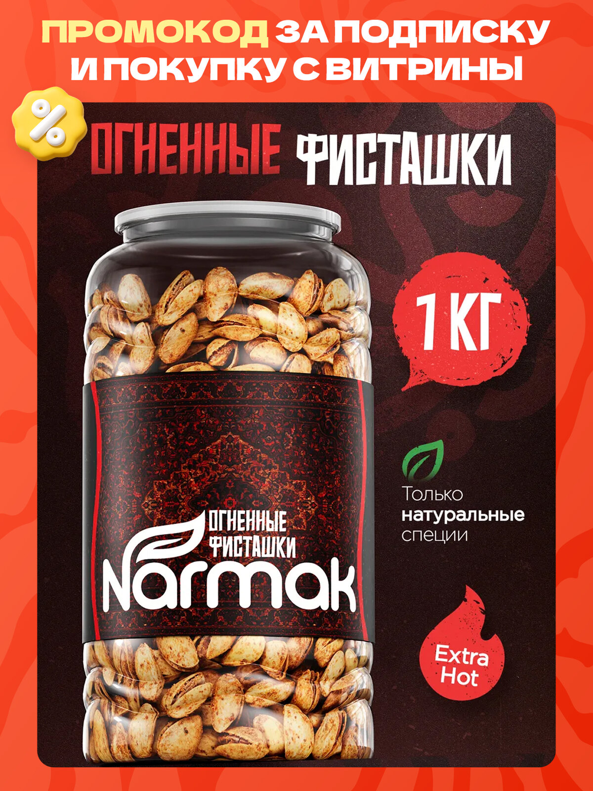 Фисташки жареные со специями, пряные 1000 г, фисташки в скорлупе, орехи Narmak