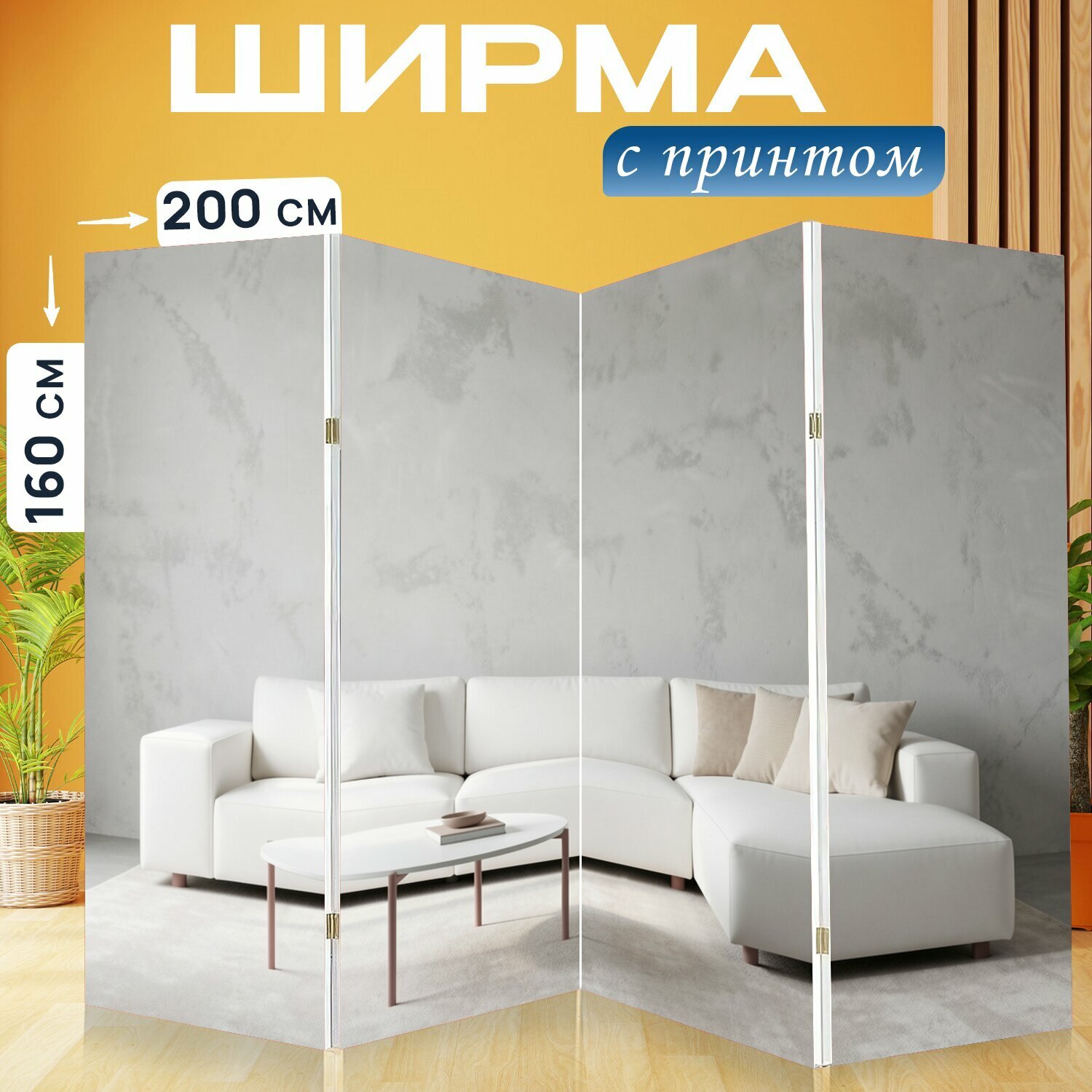 Ширма "Светлая минималистичная гостиная. Современный интерьер в нейтральных оттенках: белый угловой диван." перегородка для зонирования комнаты с принтом 200x160 см. на холсте