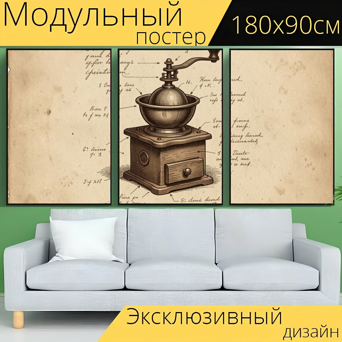 Модульный постер "Античная ручная кофемолка. Винтажная техническая гравюра с ручным механизмом для помола, старинными чернильными." 180 x 90 см. для интерьера на стену в тубусе