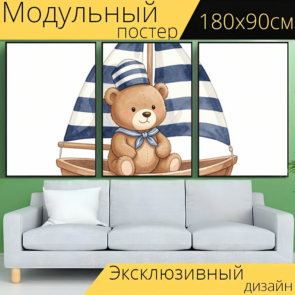 Модульный постер "Медвежонок в лодке под парусом. Милый плюшевый зверёк в морском образе сидит в деревянной шхуне с полосатым парусом." 180 x 90 см. для интерьера на стену в тубусе