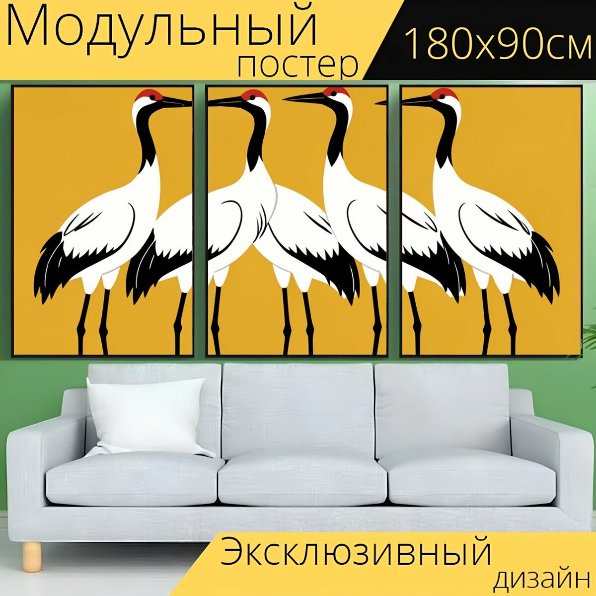 Модульный постер "Журавли на золотом фоне. Четыре изящные бело‑черные птицы с красными теменами стоят в ряд на теплым желто‑оранжевом." 180 x 90 см. для интерьера на стену в тубусе