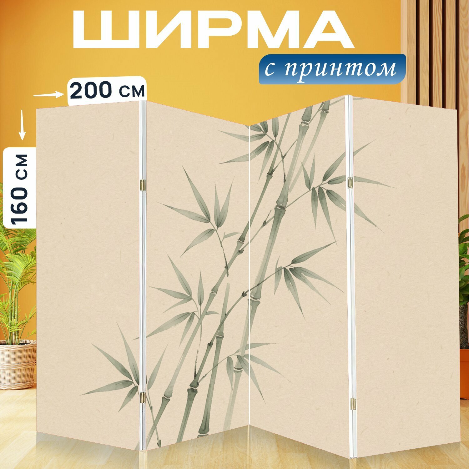 Ширма "Бамбук на бежевом фоне. Изящные тонкие стебли восточного растения с узкими листьями, выполненные в." перегородка для зонирования комнаты с принтом 200x160 см. на холсте
