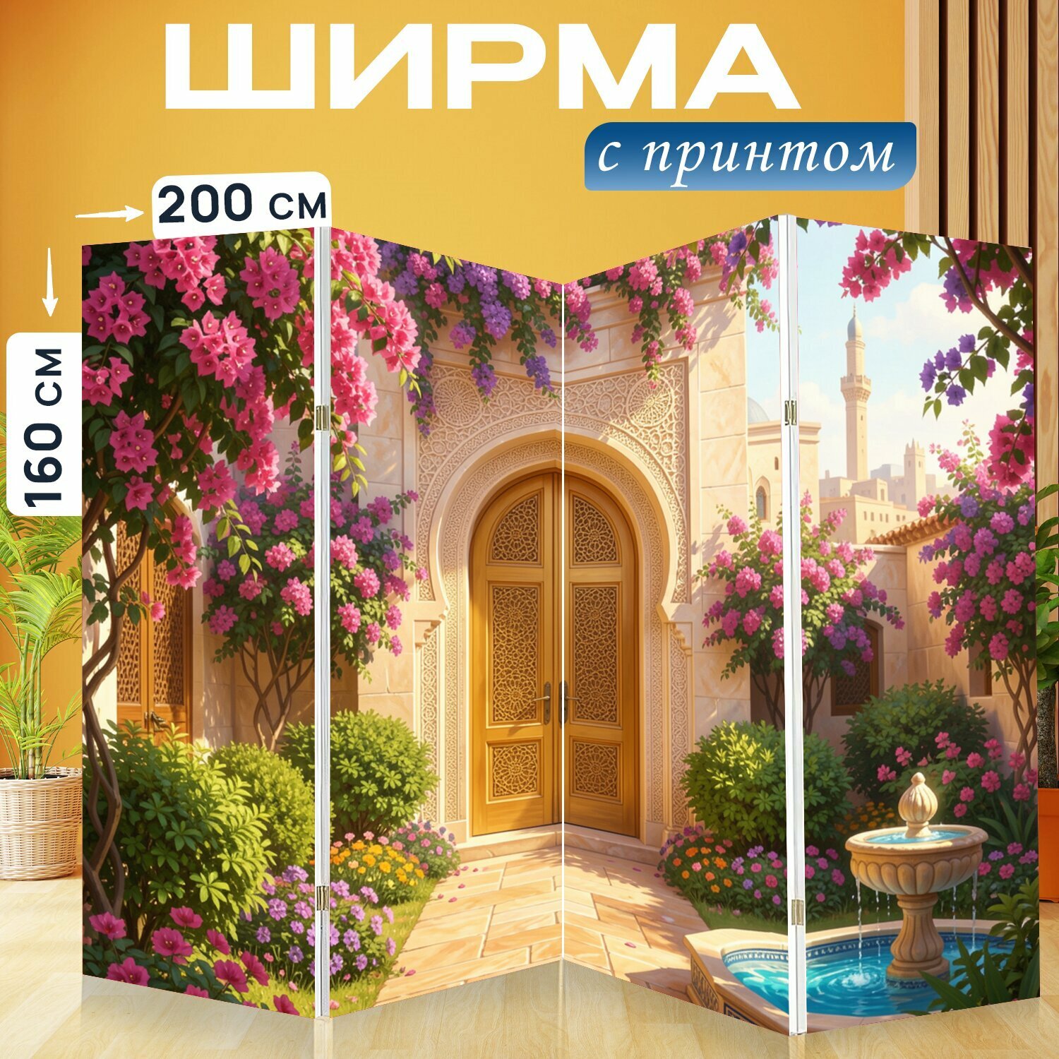 Ширма "Цветущий восточный дворик. Солнечный средиземноморский двор с резной аркой, золотистой дверью, фонтаном." перегородка для зонирования комнаты с принтом 200x160 см. на холсте