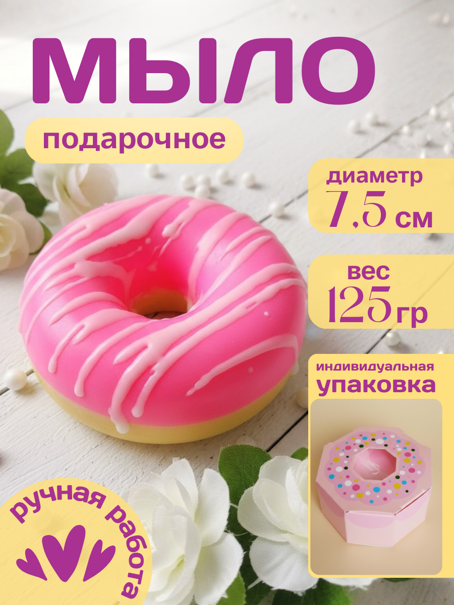 Фигурное мыло ручной работы"Пончик" в подарок девушке, ребёнку или на день рождения, эмоции и уход в одном кусочке 125г
