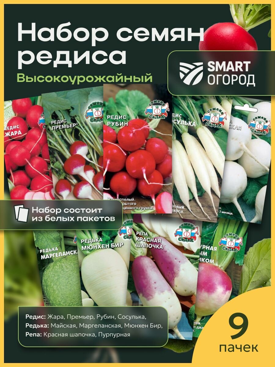 Набор семян Редиса, Репы и Редьки