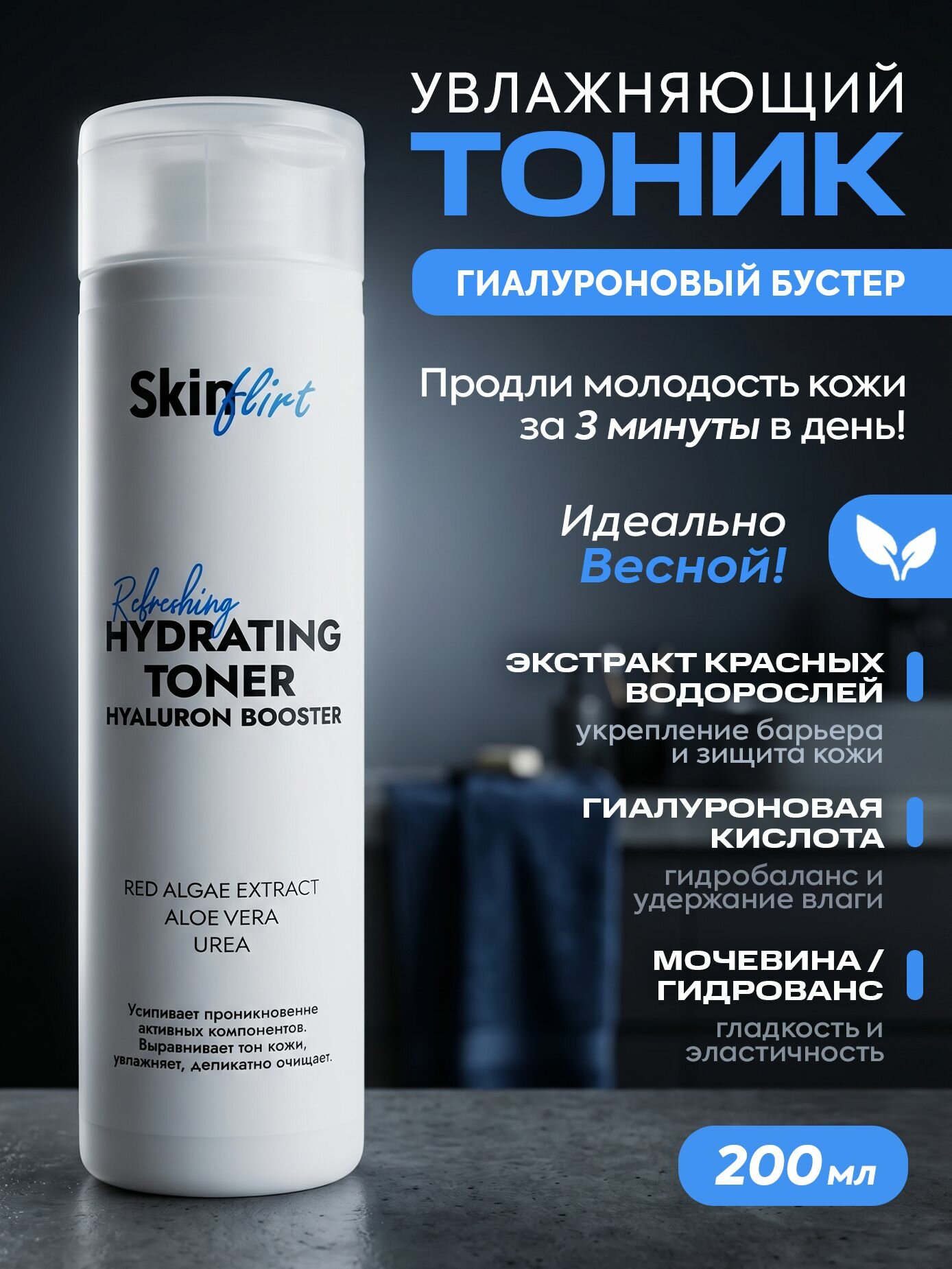 Тоник для лица увлажняющий SkinFlirt гиалуроновый с гликолевой кислотой, 200 мл