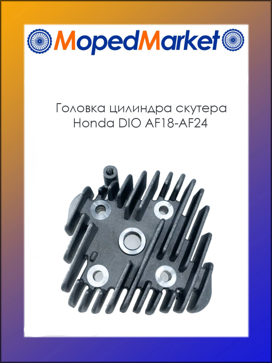 Головка цилиндра японского 2-х тактного скутера Honda DIO AF18-AF24 (диаметр 39мм, с увеличенной рубашкой охлаждения)