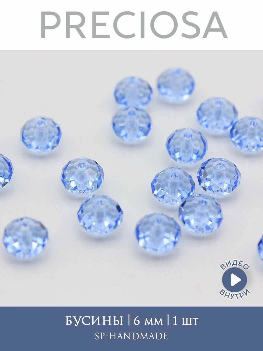 Бусины Preciosa Bellatrix Bead 6 мм Light Sapphire 1 шт