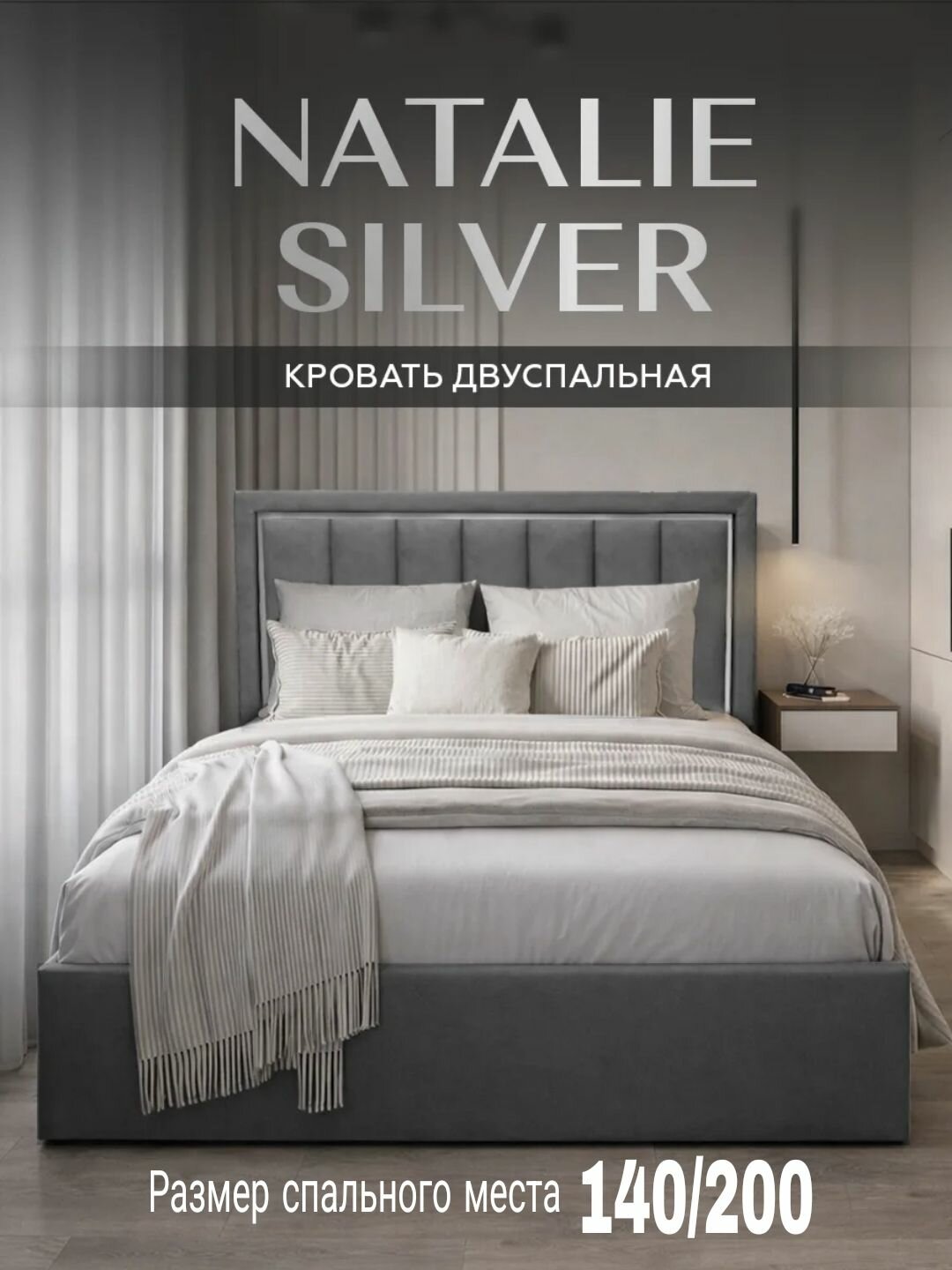 Кровать двуспальная Natalie silver, 140x200см, мягкая обивка, с подъемным механизмом и ортопедическим основанием, серый, ткань велюр