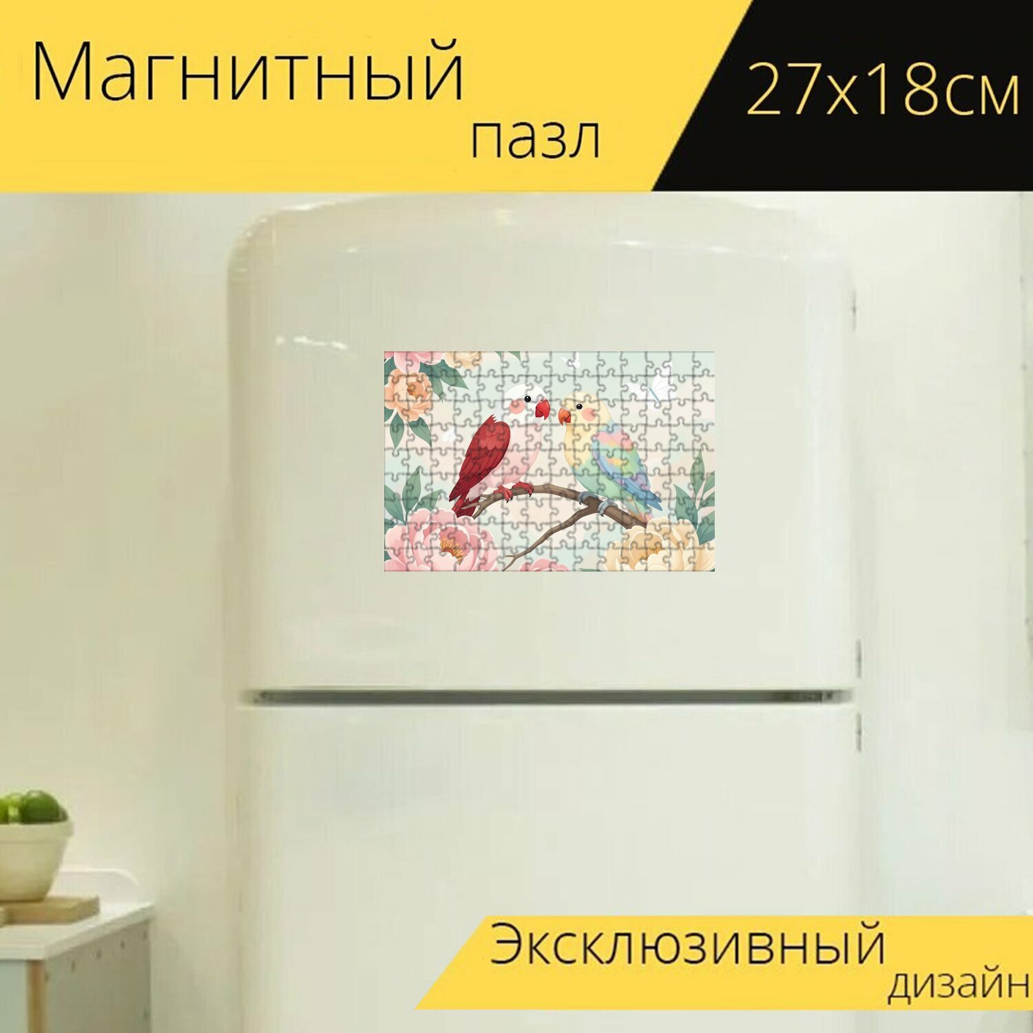 Магнитный пазл "Два попугая среди цветов. Нежная акварельная иллюстрация с парой ярких пернатых на ветке, пастельные розовые и кремовые бутоны, белые." на холодильник 27 x 18 см.