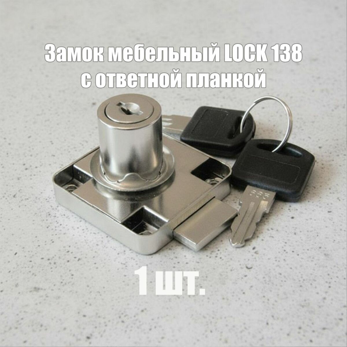 Комплект 1 шт, мебельный замок LOCK 138, с ответной планкой, хром