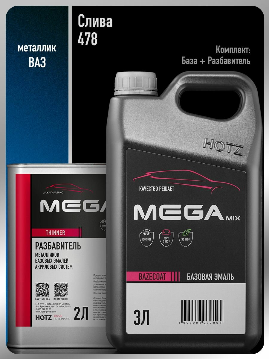 Базовая эмаль Слива 478, Комплект (Эмаль 3 литра + Разбавитель 2 л.), Megamix