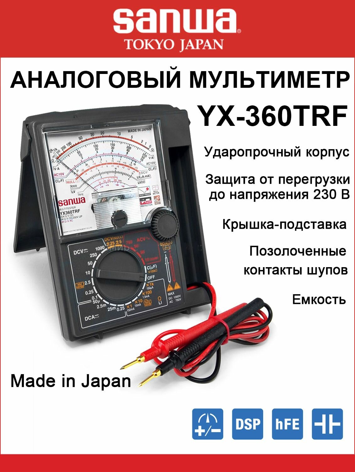 Мультиметр Sanwa YX-360TRF аналоговый