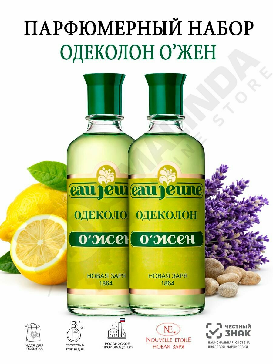 Новая Заря парфюмерный набор "О ЖЕН" (одеколон 100 мл в футляре *2 шт)