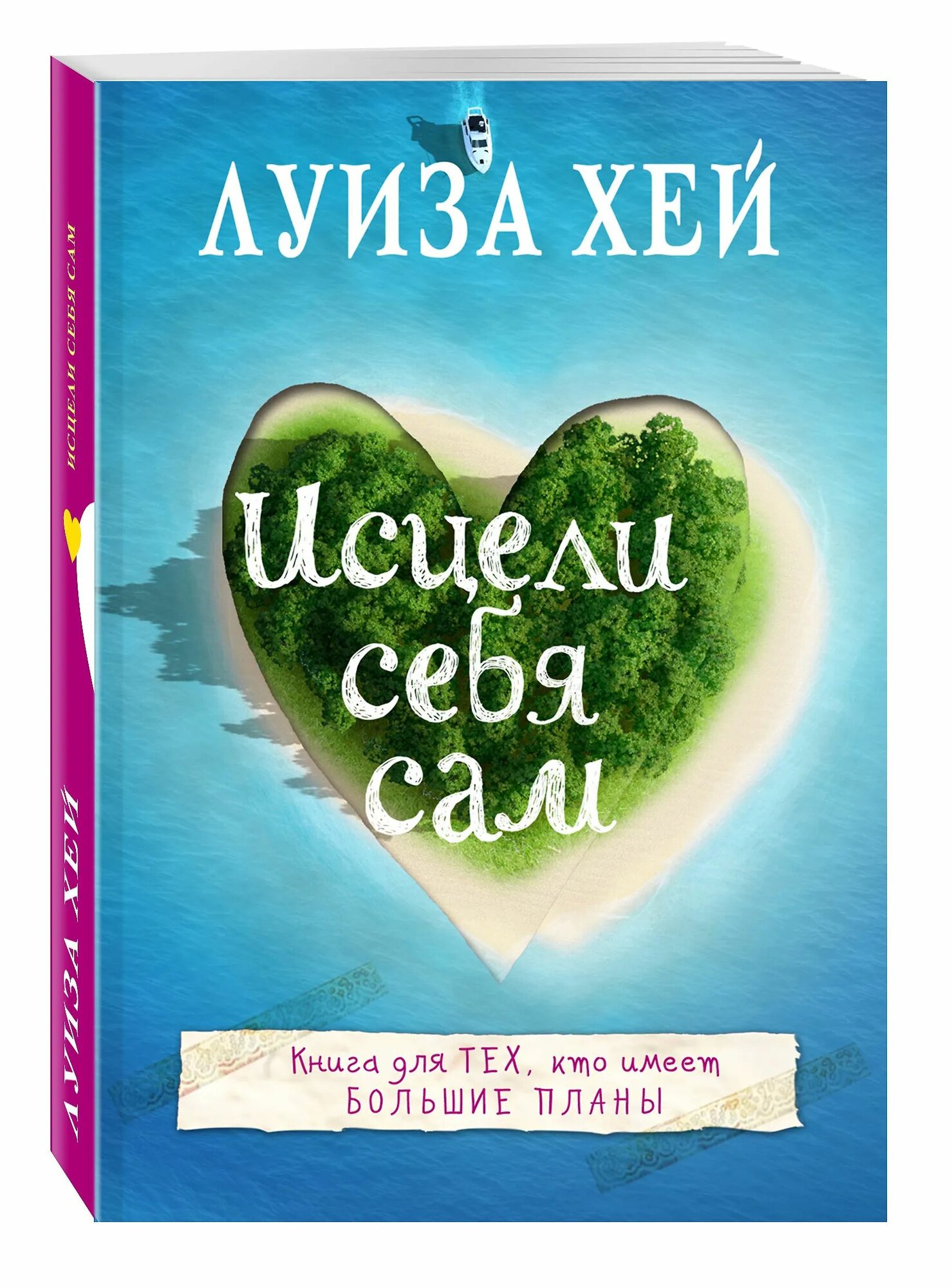 Исцели себя сам (мягк.)