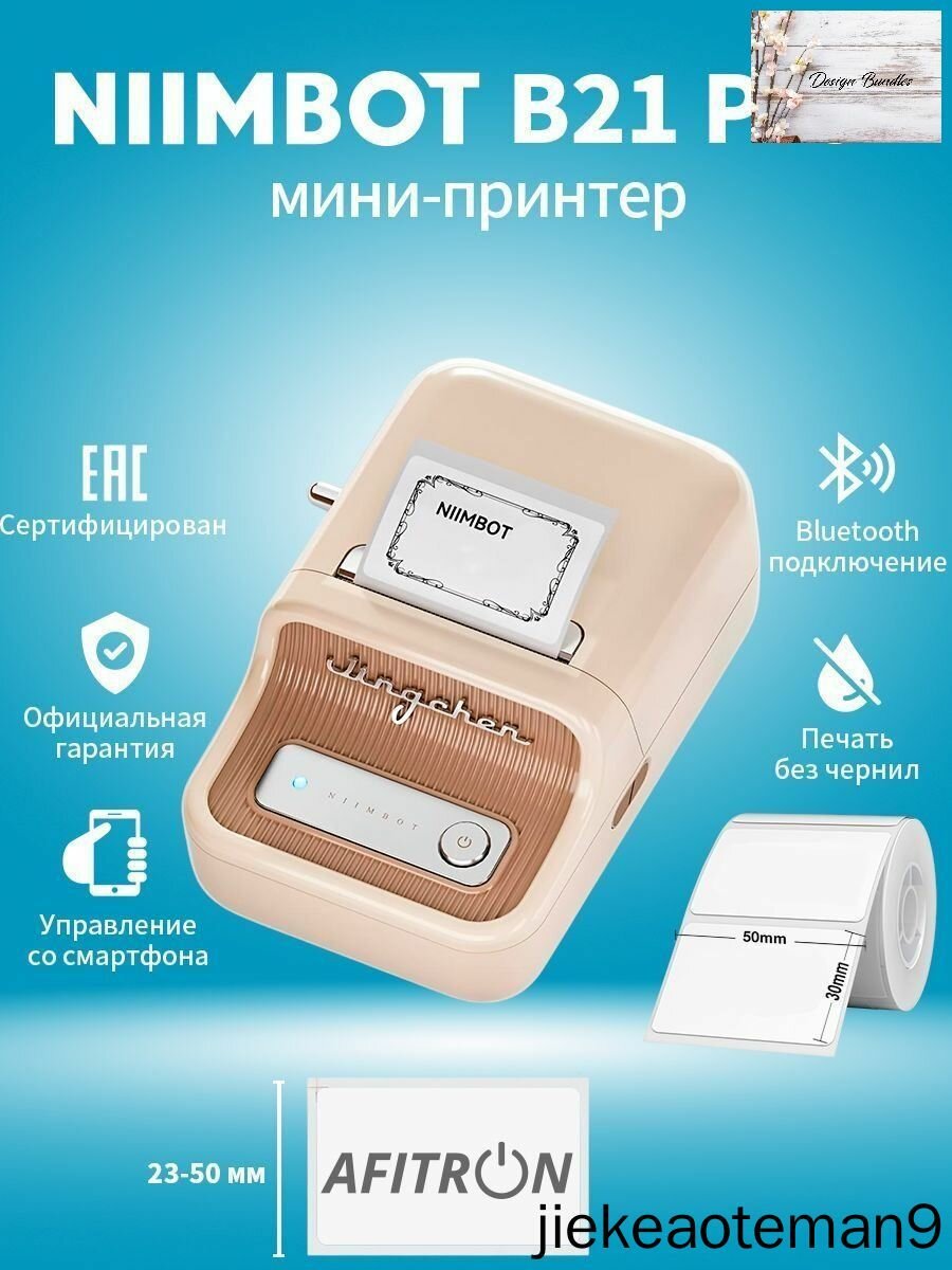 Принтер для наклеек/этикеток термо B21_Pro, белый, кремовый