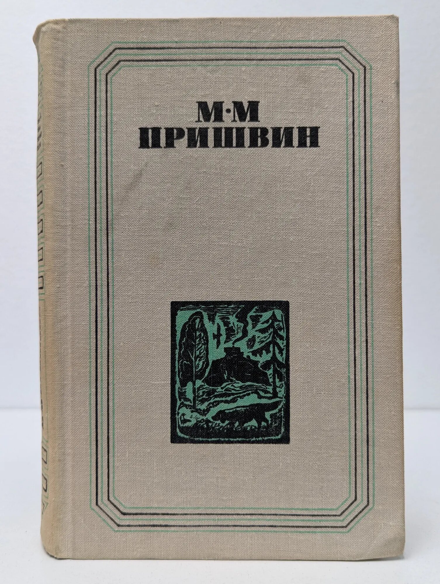 Михаил Пришвин. Повести. Поэмы. Охотничьи рассказы Пришвин Михаил Михайлович 1980