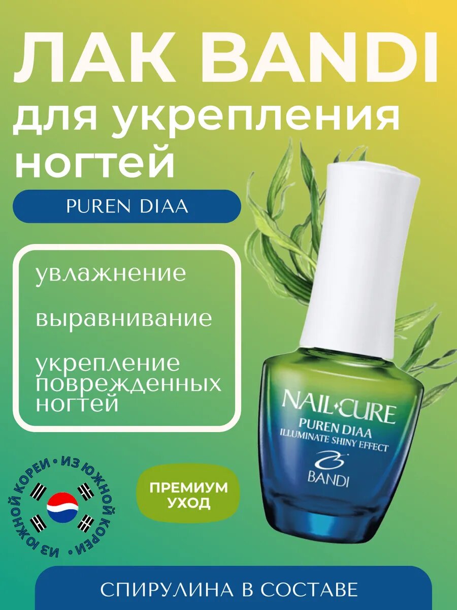 Увлажняющее, выравнивающее покрытие для ногтей BANDI Nail cure puren diaa,14 мл