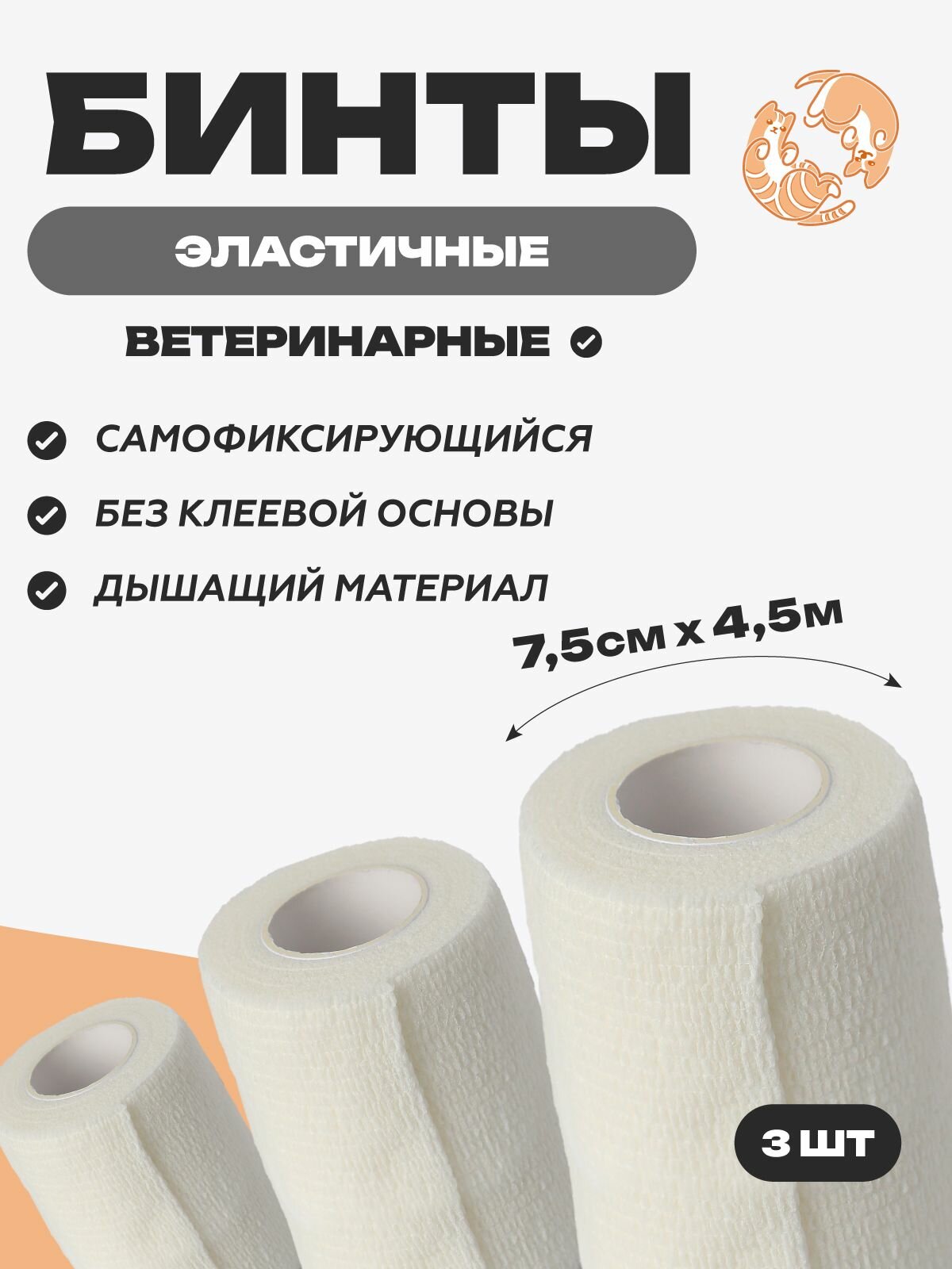 Набор бинтов самофиксирующихся 7,5 см х 4,5 м, 3шт , белый