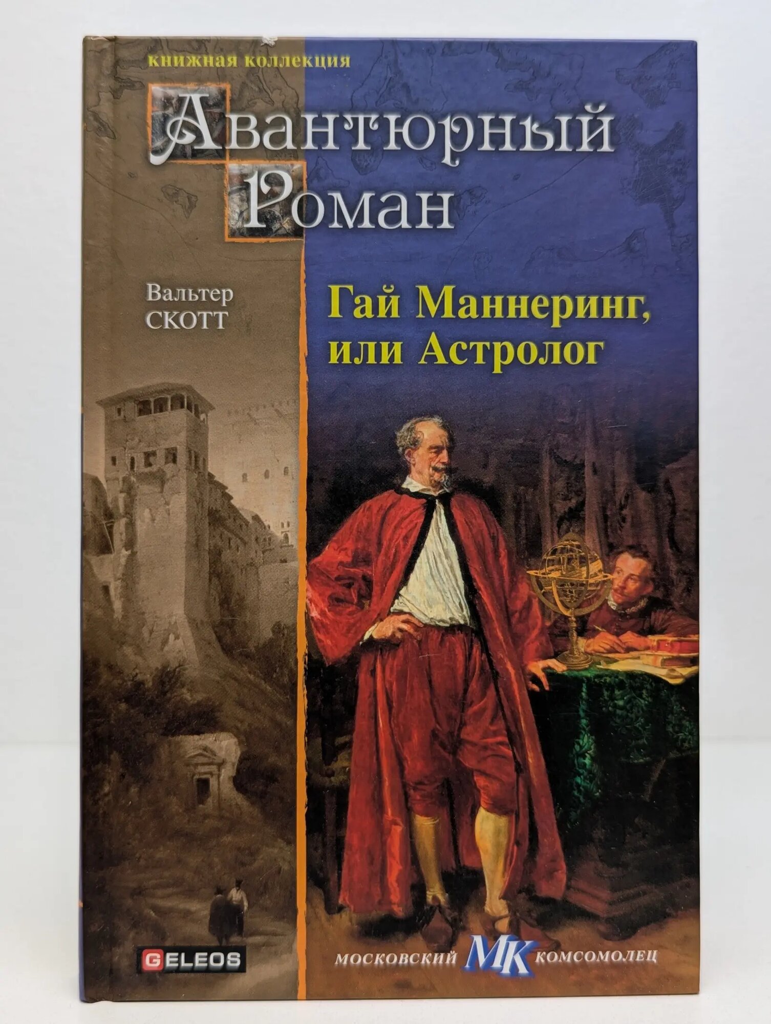 Книжная коллекция МК. Гай Маннеринг, или Астролог Скотт Вальтер 2012