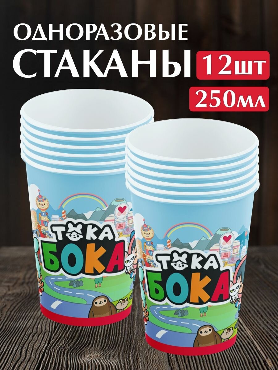 Одноразовые стаканы для детского праздника на день рождения "Тока Бока". Набор 12 штук. Сервировка праздничного стола.