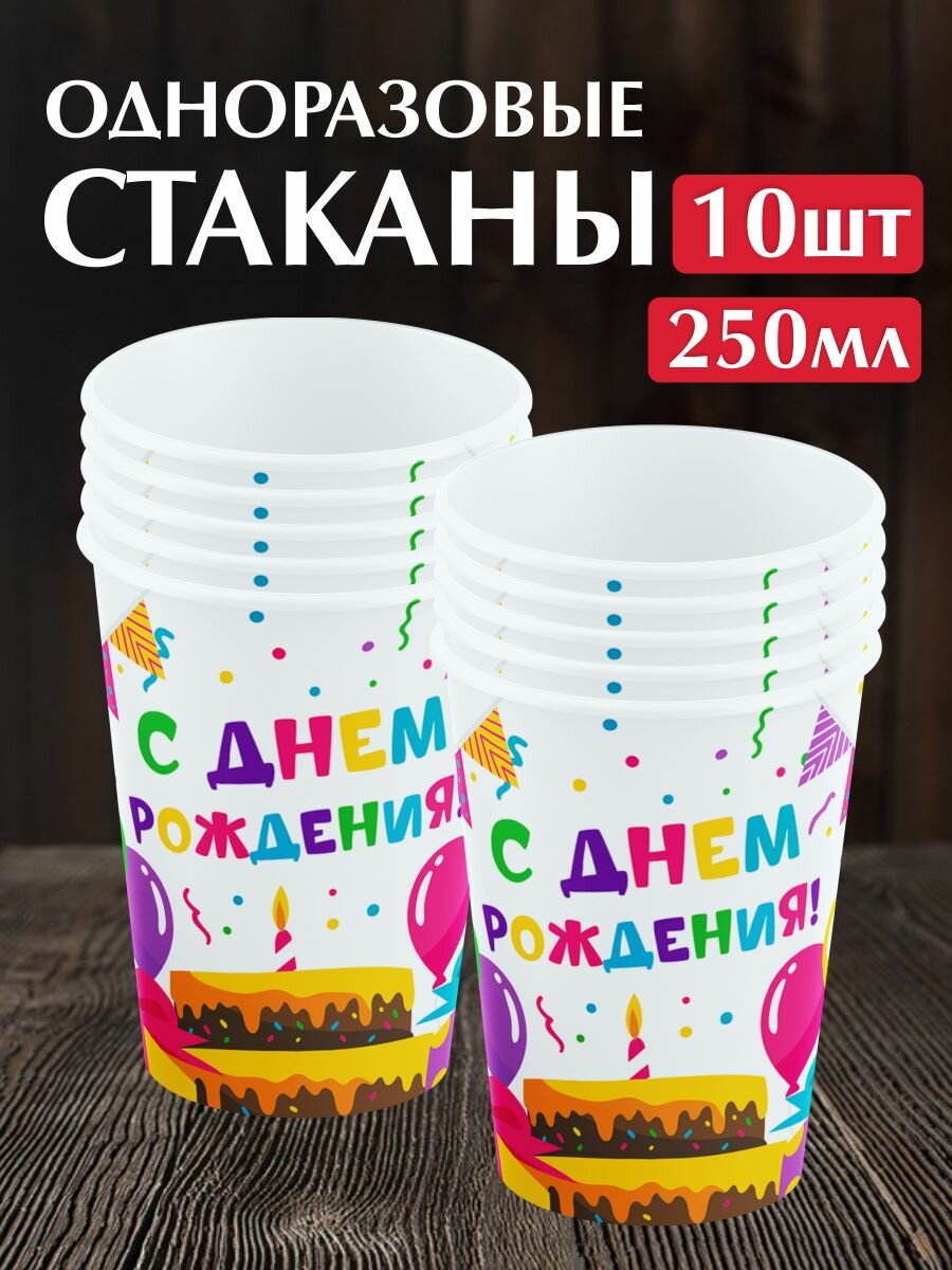 Одноразовые стаканы для праздника на день рождения. Набор для пикника, 10 персон. Сервировка праздничного стола.