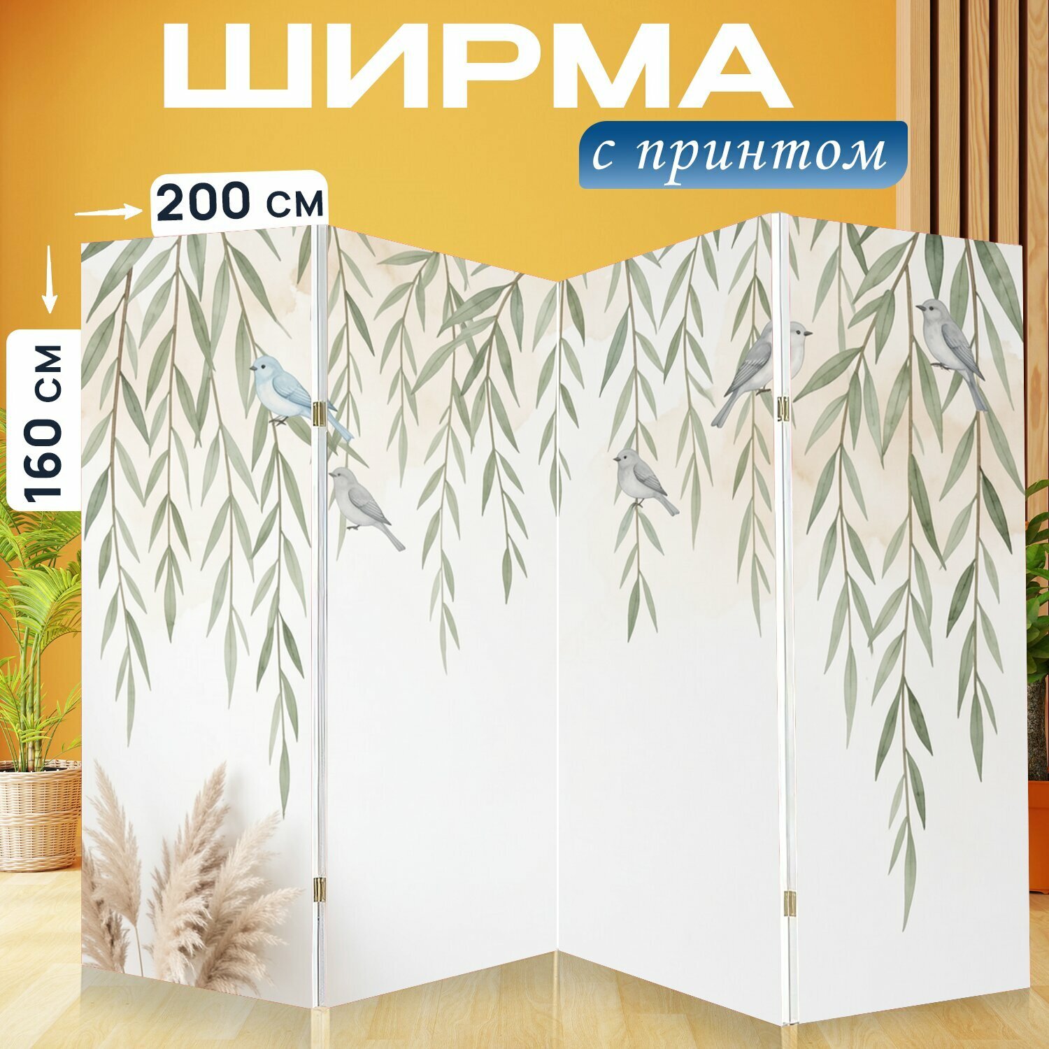 Ширма "Птицы среди свисающих ветвей. Нежная акварельная композиция с тонкими поникающими побегами, небольшими." перегородка для зонирования комнаты с принтом 200x160 см. на холсте