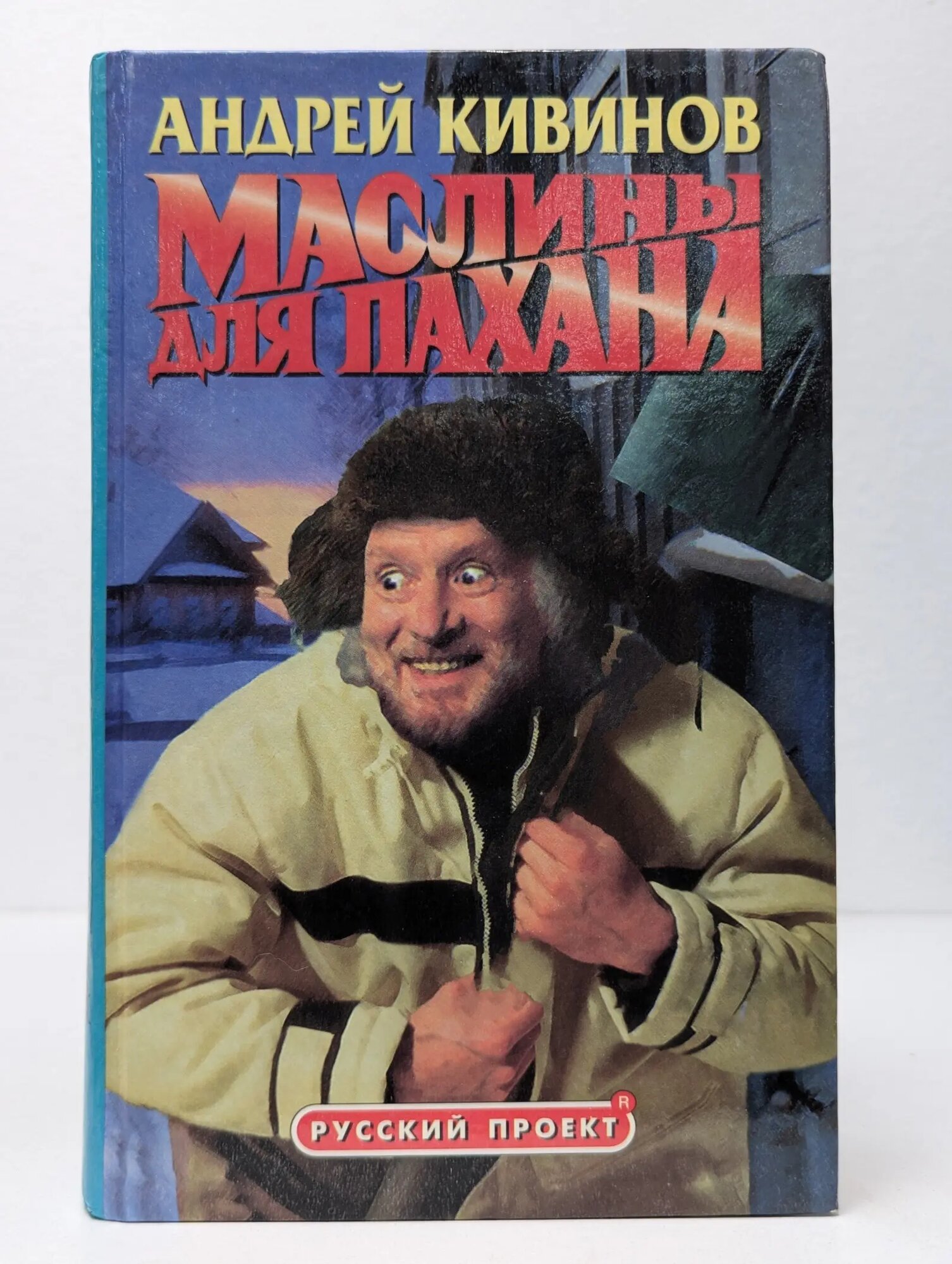 Русский проект. Маслины для пахана Кивинов Андрей Владимирович 2000