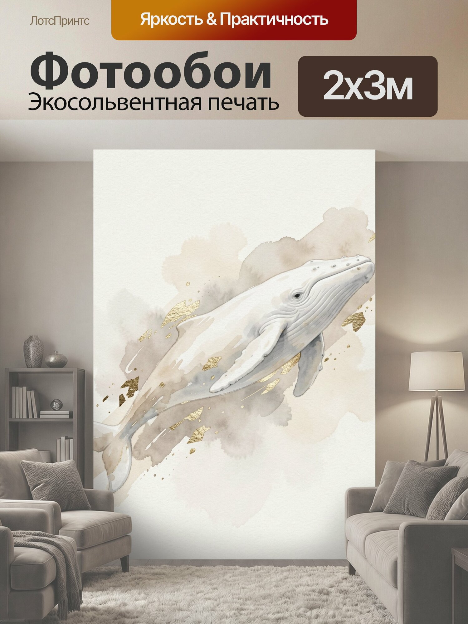 Фотообои "Белый кит в акварели. Изящный морской великан в светлой акварельной палитре с нежными бежевыми и золотистыми акцентами, воздушные." 200x300 см. экосольвентная печать