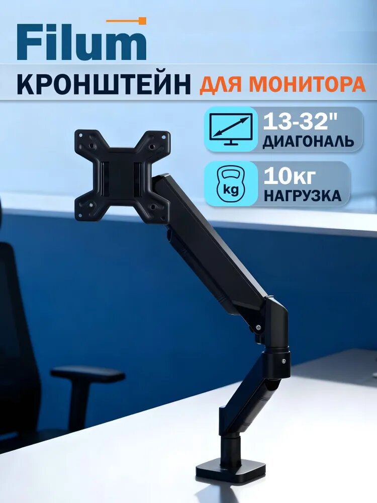 Кронштейн для монитора настольный Filum FL-DMG001SB, 13"-32" / подставка для монитора / кронштейн , газлифт, VESA 75x75/100x100, нагрузка до 10 кг