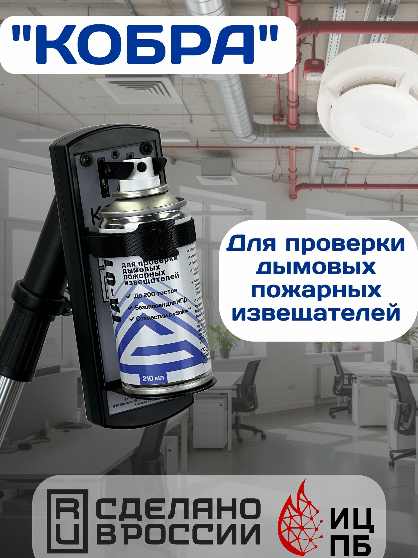 Комплект оборудования "кобра" для безопасного распыления аэрозоля и обслуживания пожарных извещателей