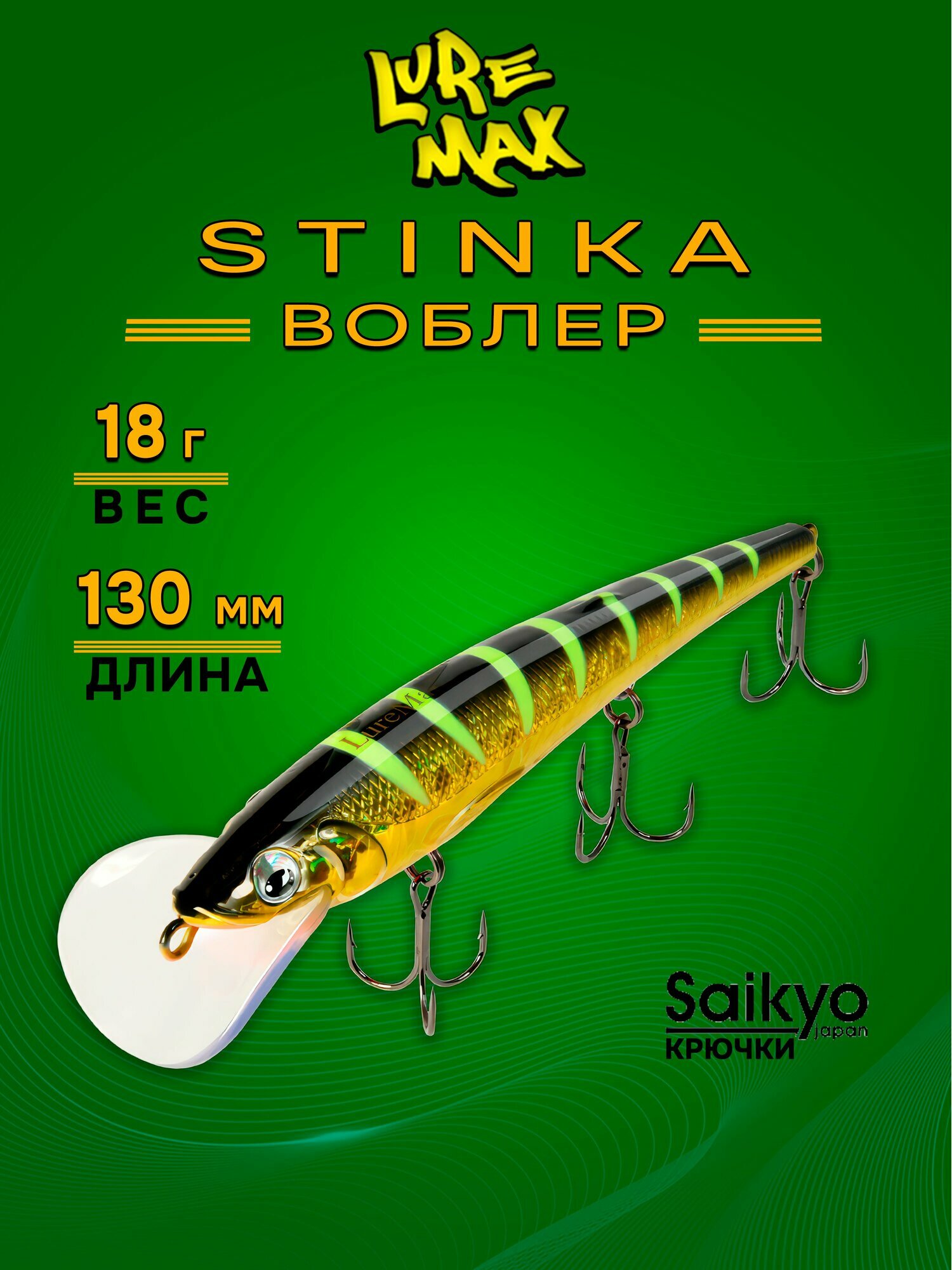 Воблеры для рыбалки LureMax STINKA 130F MDR-066 18 г, воблер на щуку