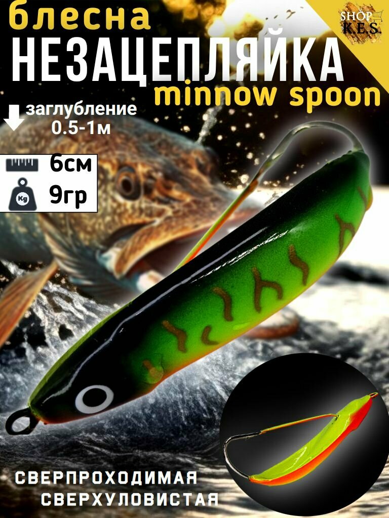 Блесна незацепляйка Minnow Spoon 6см 9гр рыболовная колеблющаяся / Колебалка для рыбалки на щуку