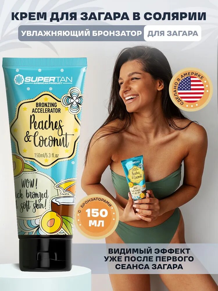 SUPERTAN / Крем для загара в солярии с бронзаторами / 150 мл