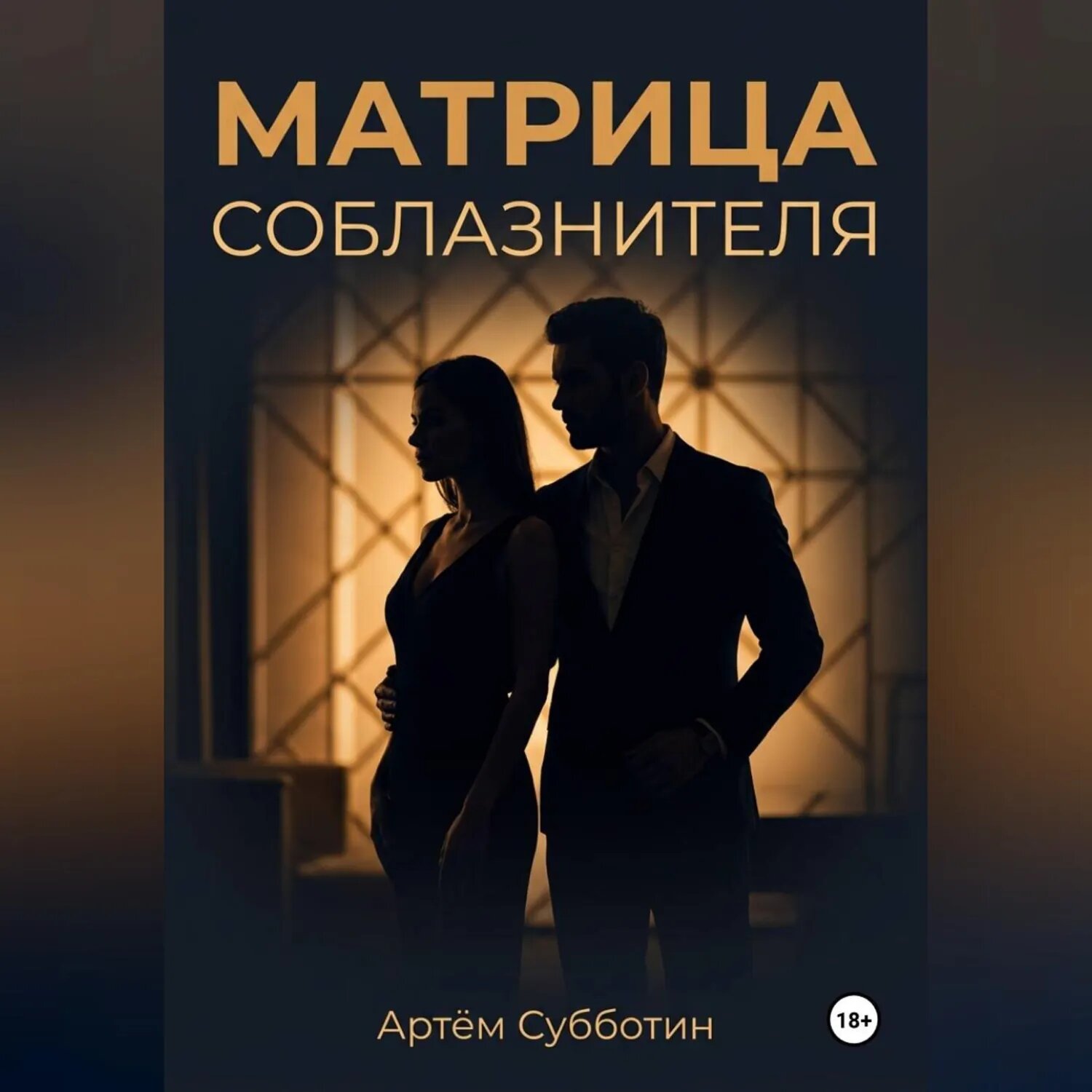 Матрица соблазнителя [Аудиокнига]