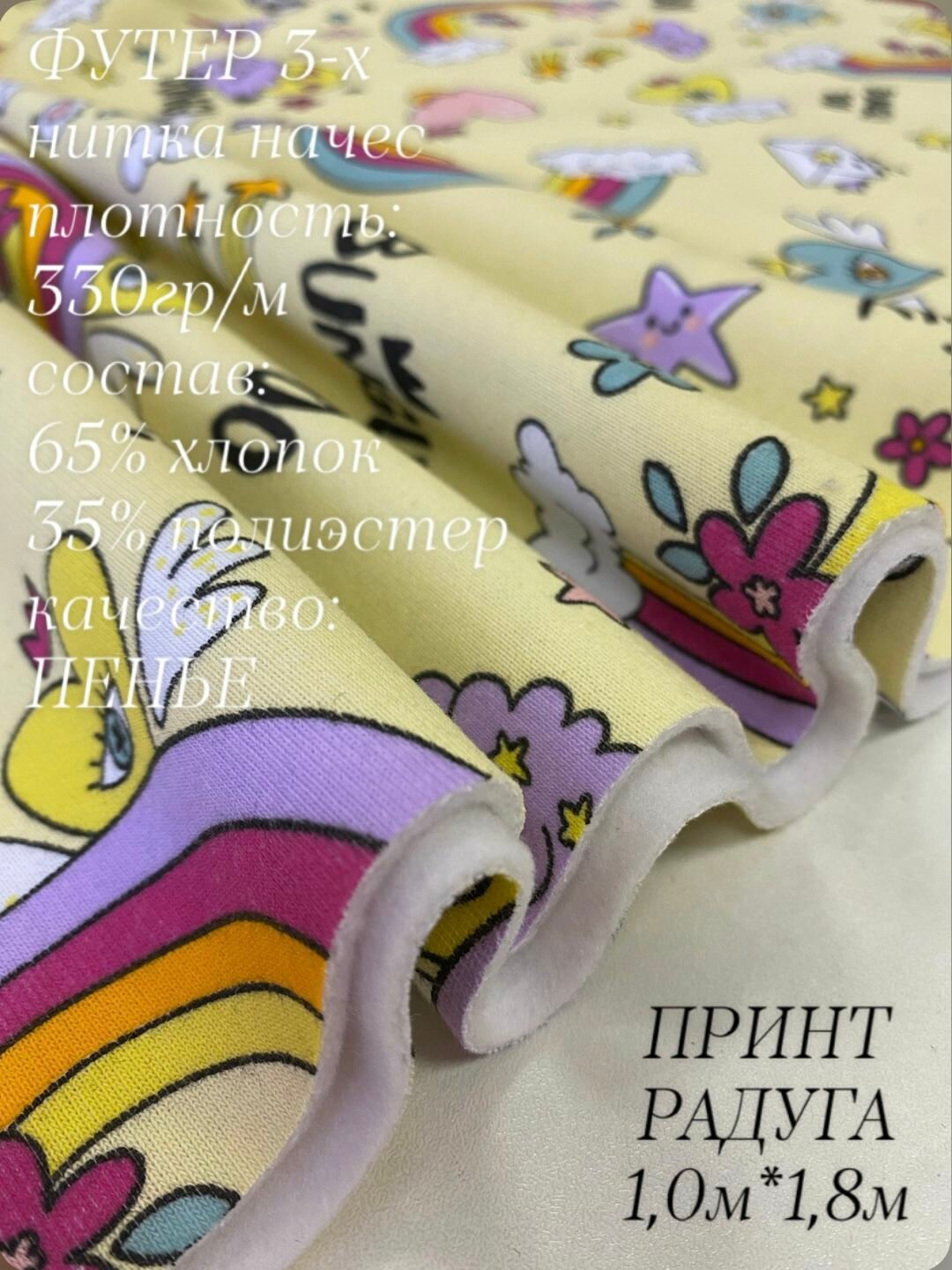 Футер трехнитка с начесом Принт Радуга 1м, качество компакт пенье