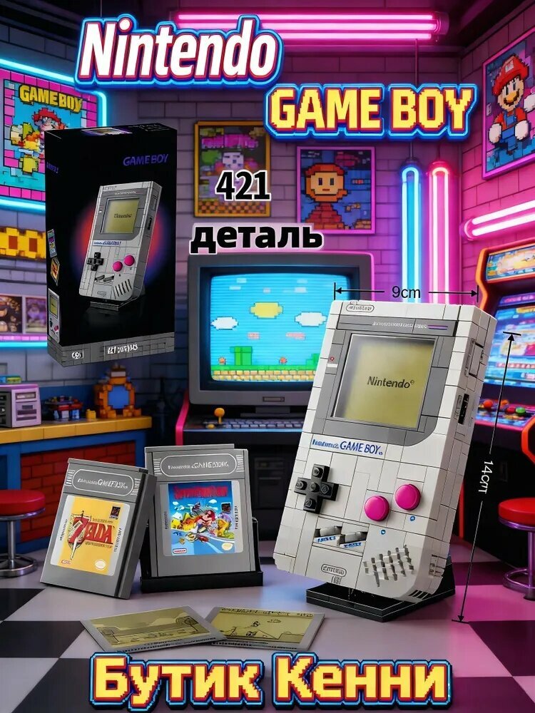 Сборная модель портативной консоли Game Boy 1:1, коллекционная, 421 деталь, с картриджами Zelda и Super Mario