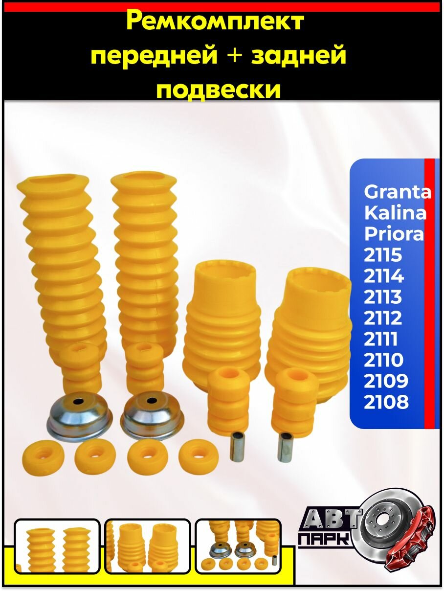 Комплект пыльники + отбойники + подушки амортизаторов ВАЗ 2108 - 2115, Лада Гранта, Калина, Приора Ремкомплект передних и задних стоек