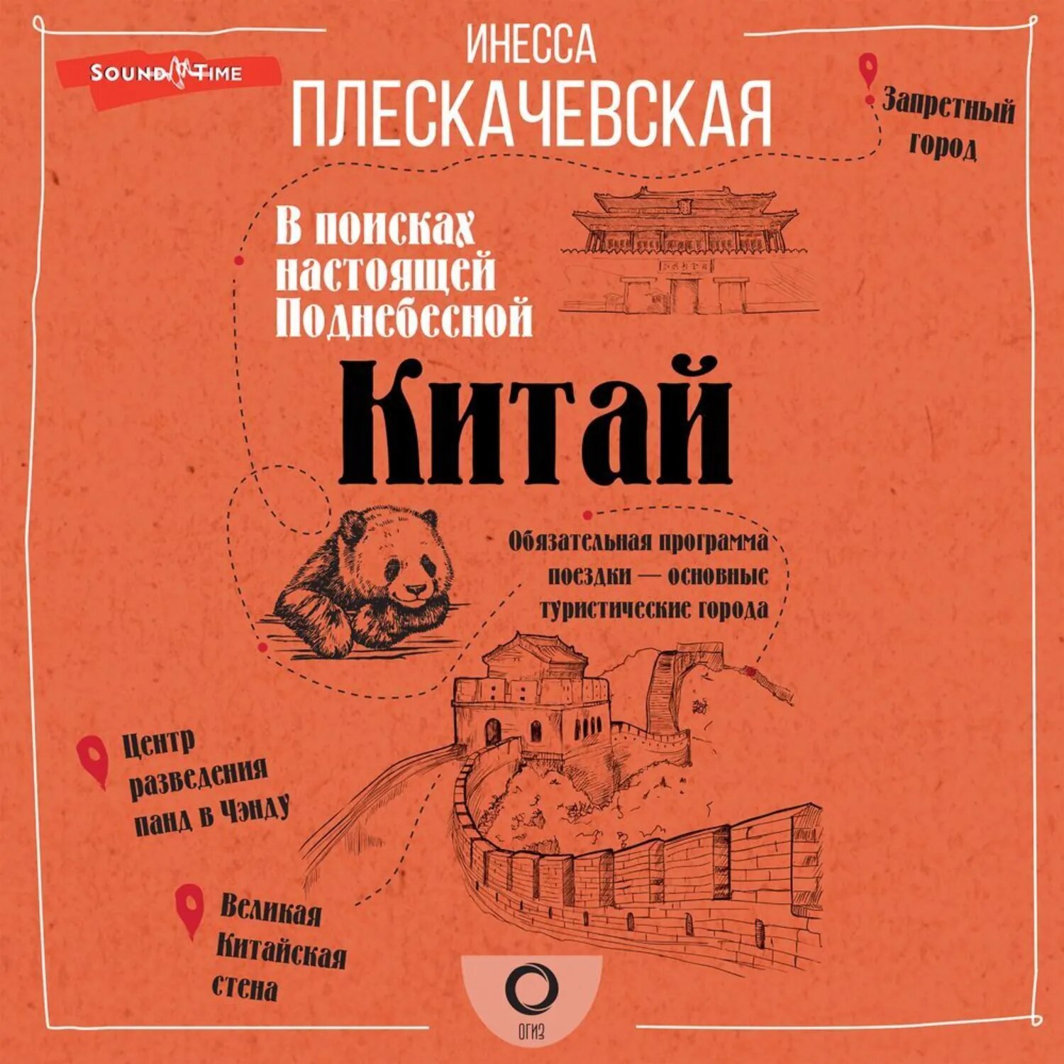 Китай. В поисках настоящей Поднебесной [Аудиокнига]
