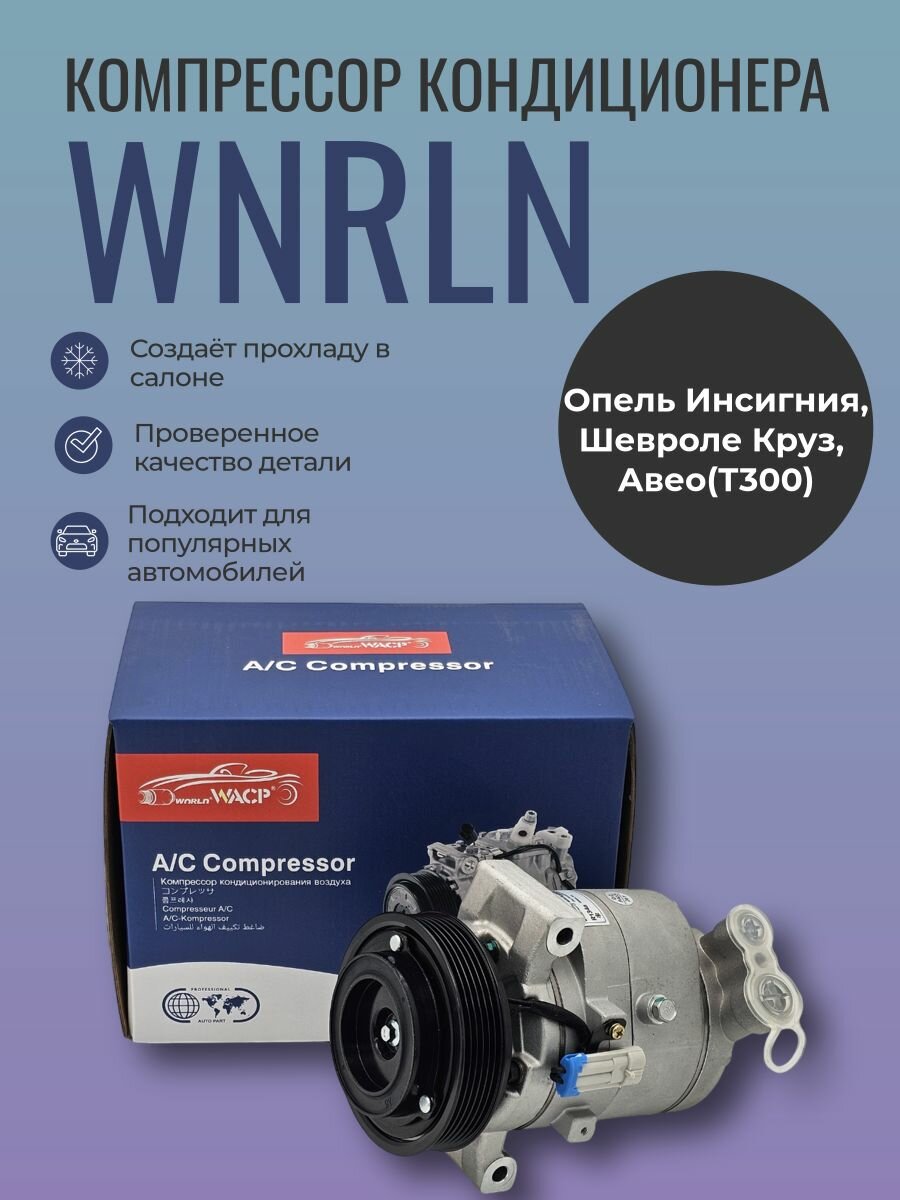 Компрессор кондиционера Опель Инсигния, Шевроле Круз, Авео (Т300)